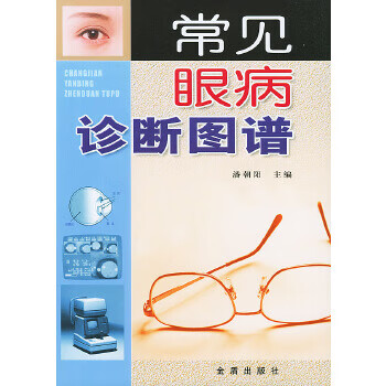 常见眼病诊断图谱 金盾出版社 9787508229881