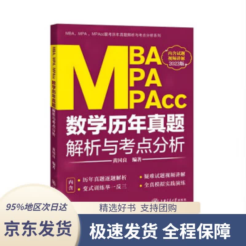 【 京东配送 支持团购】MBA、MPA、MPAcc数学历年真题解析与考点分析
