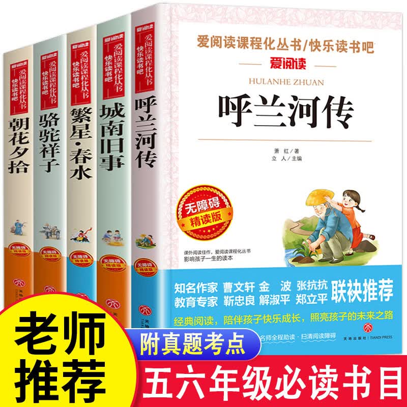 城南旧事原著林海音 呼兰河传萧红著五年级六年级上册下册珍藏版文学绘本繁星春水 冰心河转青 五年级 共5本