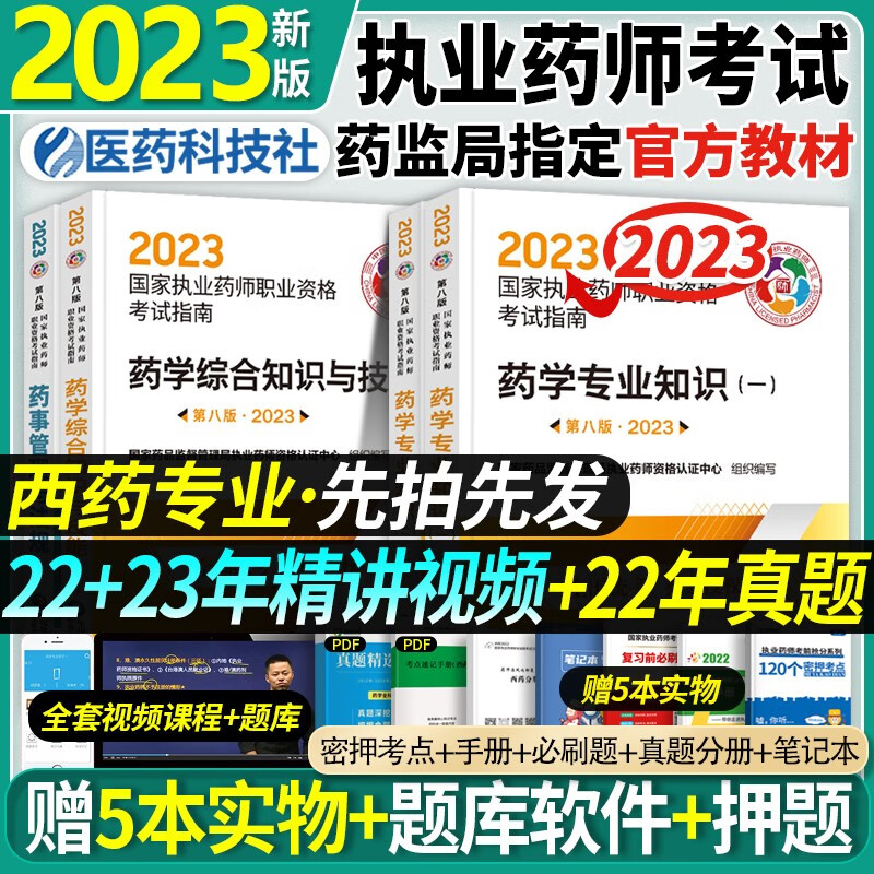2023执业药师职业资格考试用书 执业药师考试指南 执业药师2023教材 药师 药学 中药学 执业药师教材配套资料 西药学全套4科