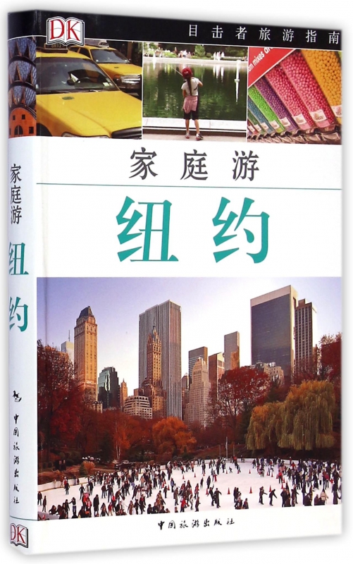 家庭游纽约/目击者旅游指南