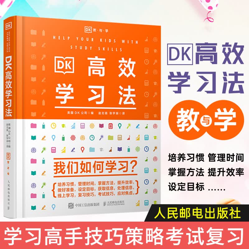 DK高效学习法 憨爸双减学习方法 培养学习习惯 学习高手技巧策略考试复习 科学学习考试脑 励志
