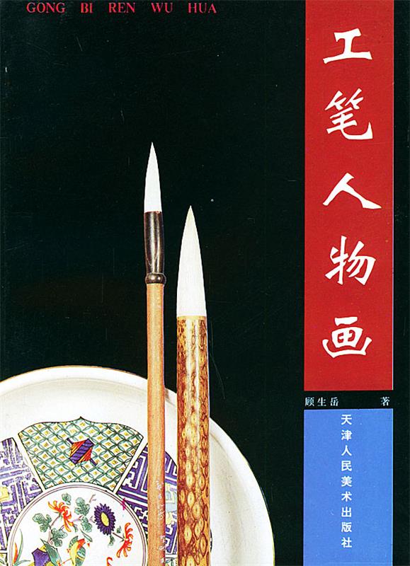 工笔人物画 顾生岳 著【书】