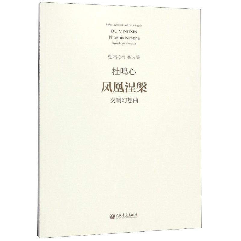凤凰涅槃:交响幻想曲 图书