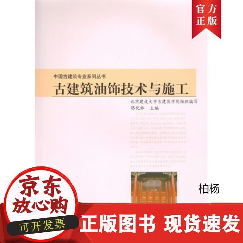 速发 古建筑油饰技术与施工