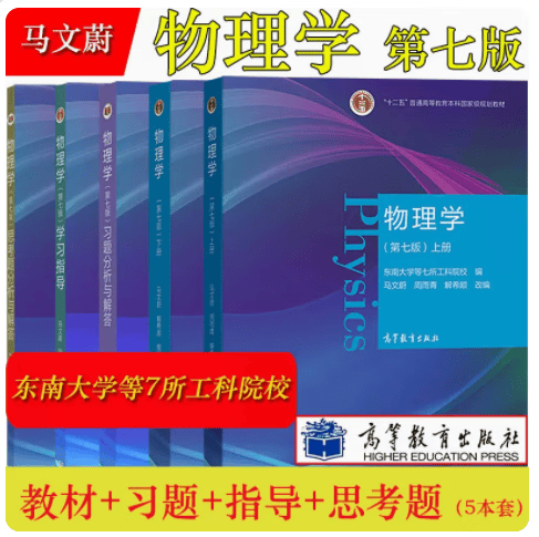 现货 物理学 马文蔚 第7版第七版 教材 习题分析与解答 学习指导 思考题分析 东南大学等7所工科院校合编 高等教育出版社 考研教材用书