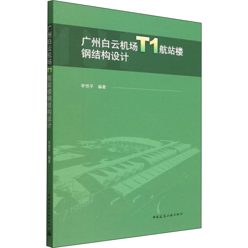 广州白云机场T1航站楼钢结构设计 图书