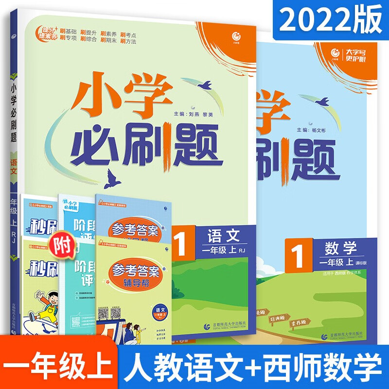 版本科目选】小学必刷题一年级上下册语文数学同步练习册理想 上册语文人教版+数学西师版 天天练