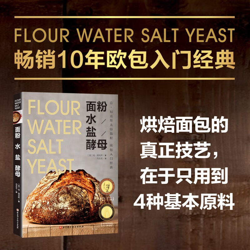 面粉 水 盐 酵母（欧包入门经典） 肯·福克斯著 新书
