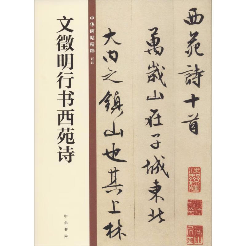 文徵明行书西苑诗