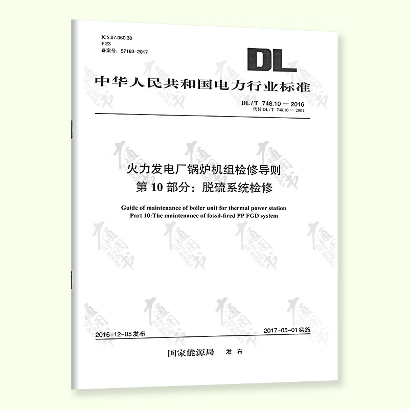 DL/T 748.10—2016 火力发电厂锅炉机组检修导则 第10部分：脱硫系统检修（代替DL/T 748.10—2001)
