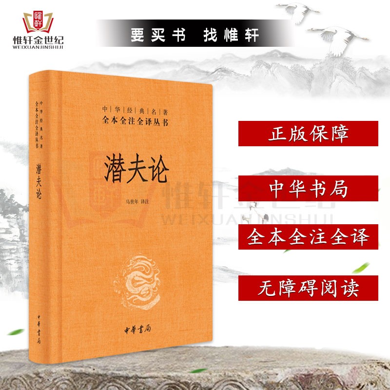 潜夫论 中华经典名著全本全注全译 无障碍阅读 中华书局 精装 简体横排