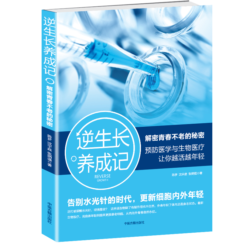 逆生长养成记：解密青春不老的秘密
