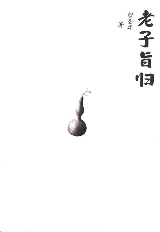 老子旨归 鄢圣华著【书】