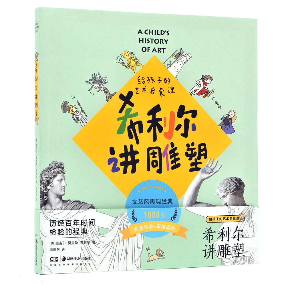 希利尔讲雕塑 给孩子的艺术启蒙课