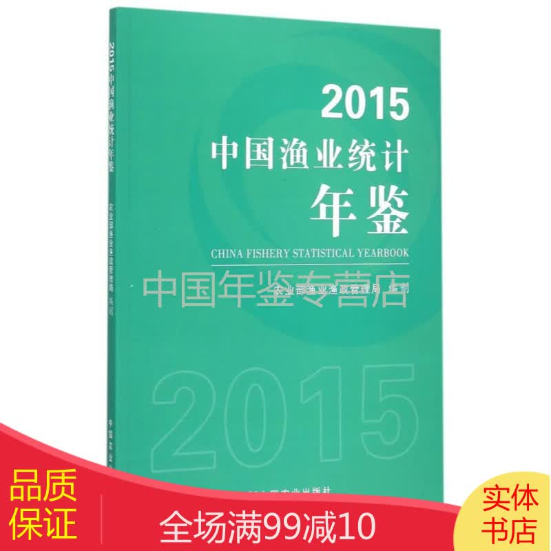 中国渔业统计年鉴-2015（中文平装）