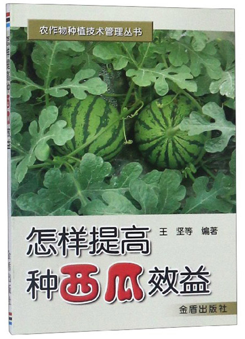 怎样提高种西瓜效益/农作物种植技术管理丛书