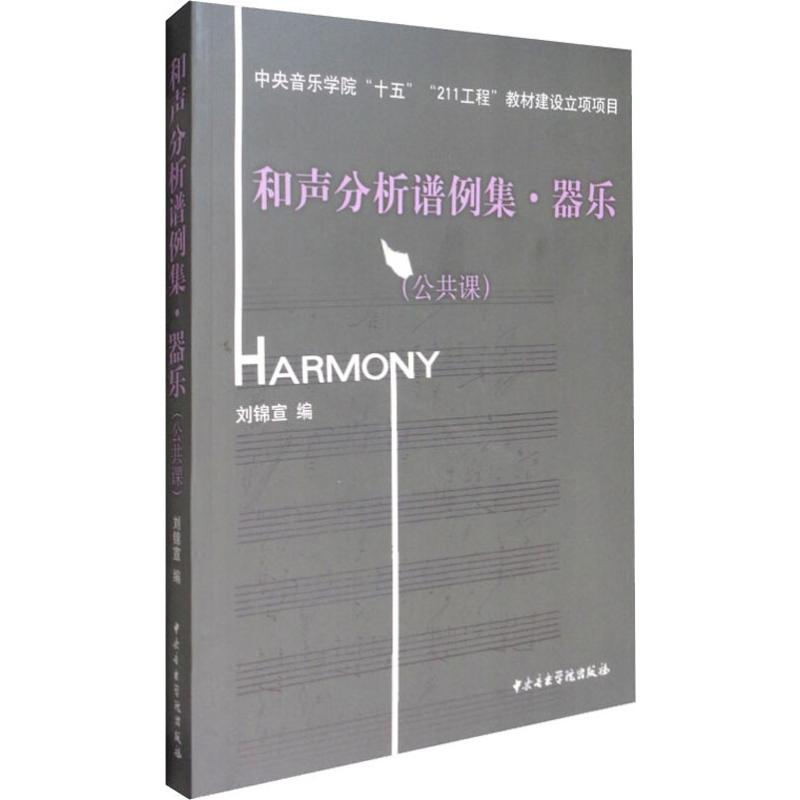 和声分析谱例集·器乐(公共课)