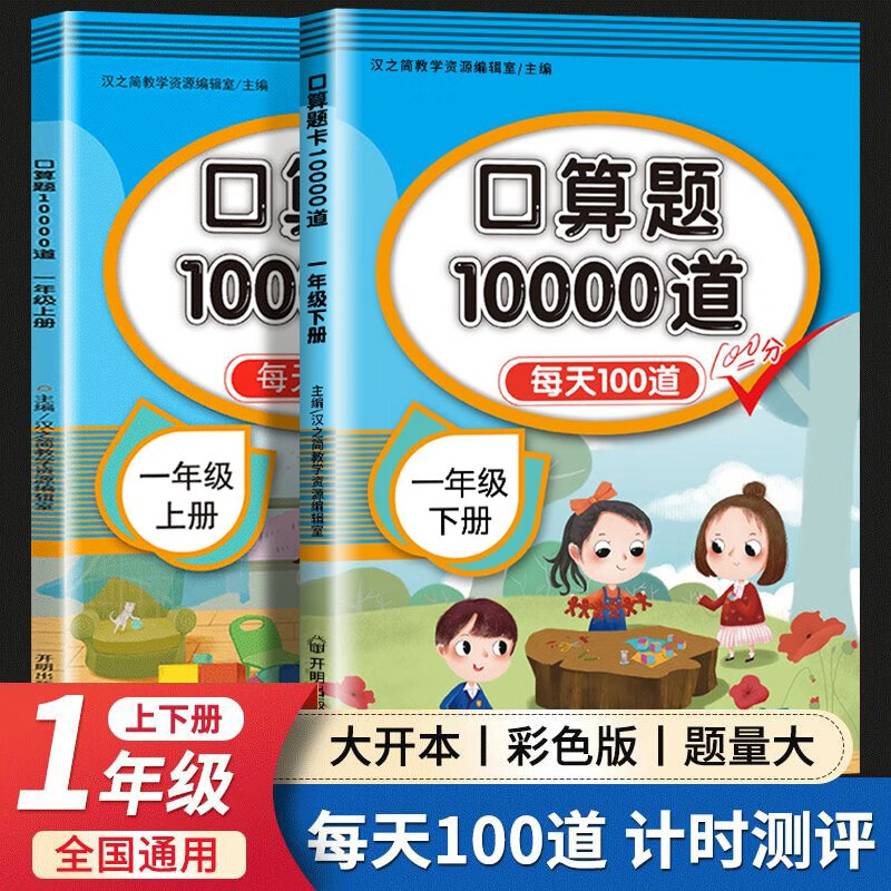 【2023新版】一年级上下册口算题卡10000道人教版 1年级数学思维同步训练口算天天练10 20以内加减法心算速算100道计算题 【全2册】一年级上下册口算10000道