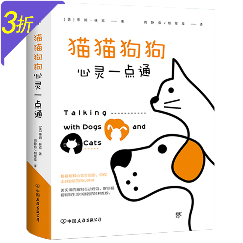【3折】猫猫狗狗心事心理全知道养出乖巧狗宝贝看图读懂猫咪心理 猫猫狗狗心灵一点通