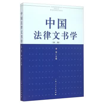 中国法律文书学 李琴 编 9787208128361