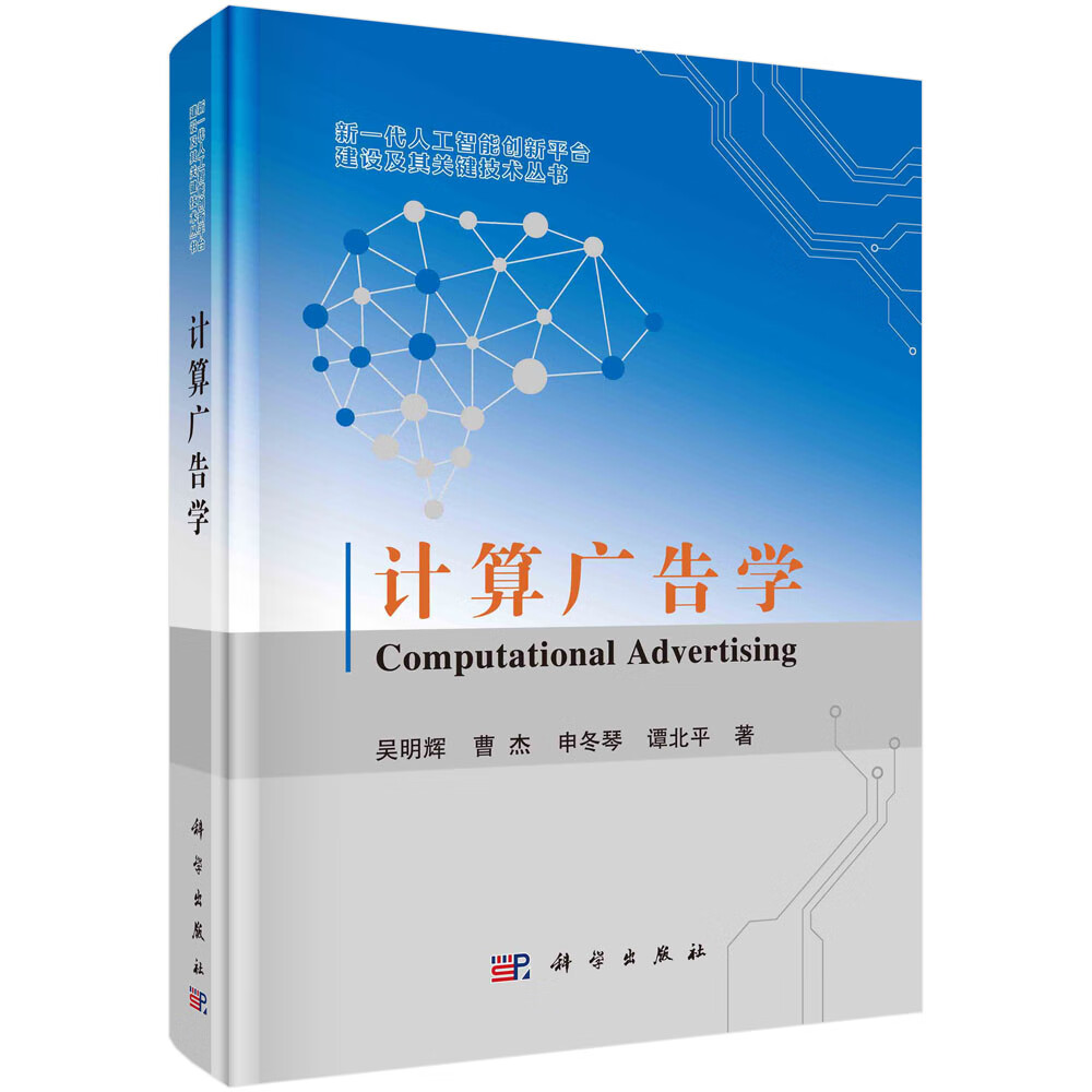计算广告学/吴明辉