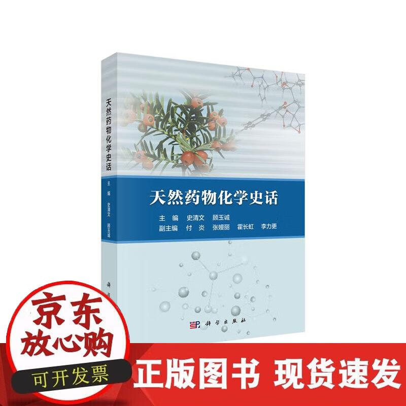 【现货】天然药物化学史话