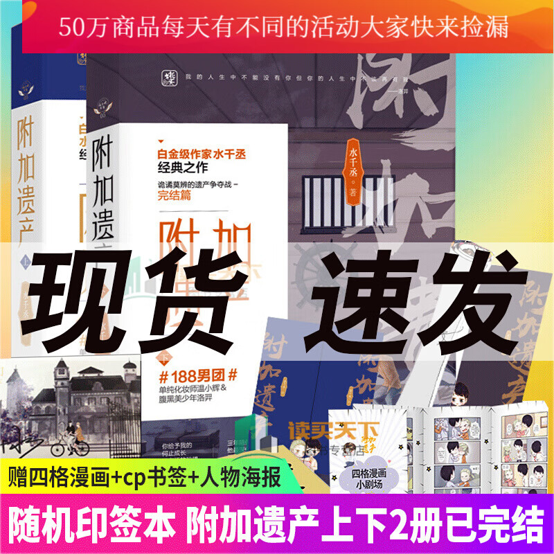 【飞机盒速发+赠四折漫画+书签】未删减小说实体书附加遗产上下全套2册 水千丞著 都市情感双男主CP兄弟情言情Y