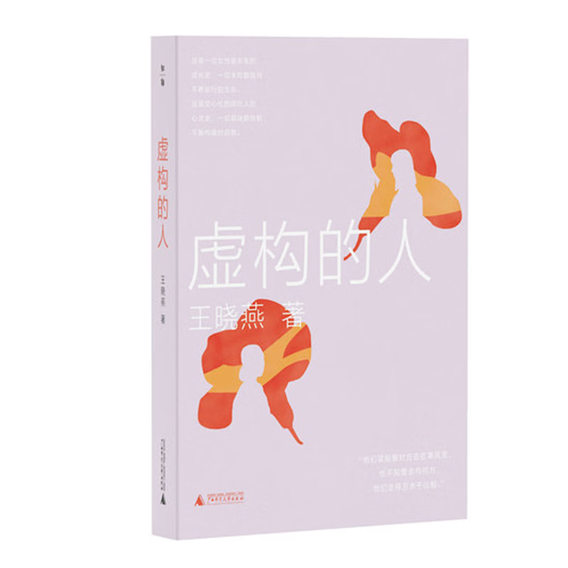 现货  知新· 虚构的人  王晓燕 著  广西师范本社