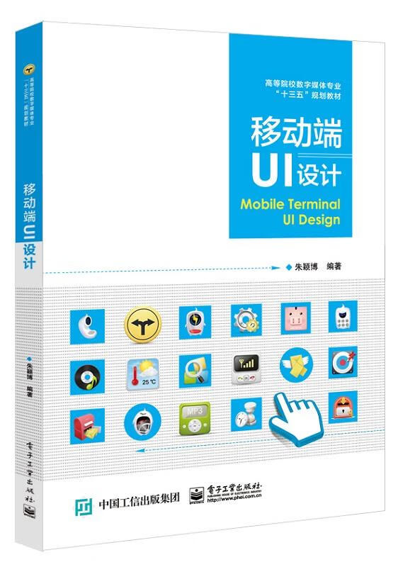移动端UI设计 朱颖博 电子工业出版社