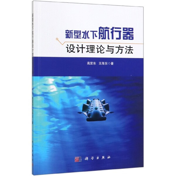 新型水下航行器设计理论与方法