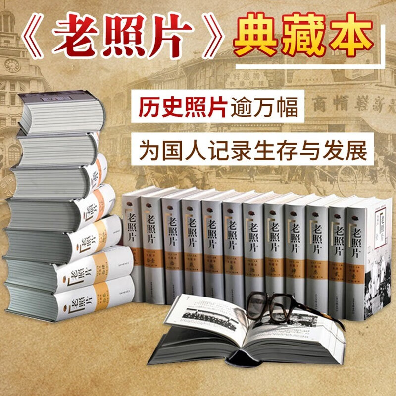 老照片豪华典藏本全100辑合订本【全套20册精装】冯克力主编山东画报出版社老照片图书