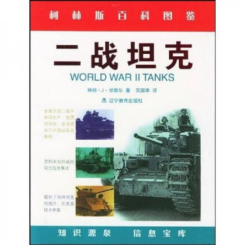 柯林斯图鉴：二战坦克 [英]甘德尔（Gander T.J） 辽宁教育出版社 9787538261004