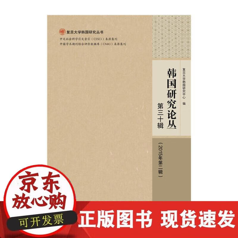 【现货】韩国研究论丛 第三十辑（2015年第二辑）