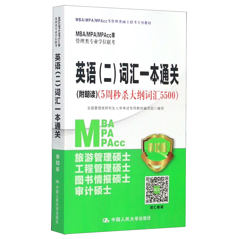 MBA\MPA\MPAcc等管理类专业学位联考英语<二>词汇一本通关(附朗读