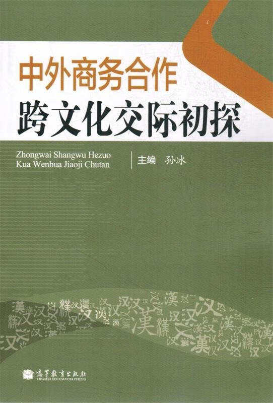 中外商务合作跨文化交际初探 孙冰 编 高等教育出版社