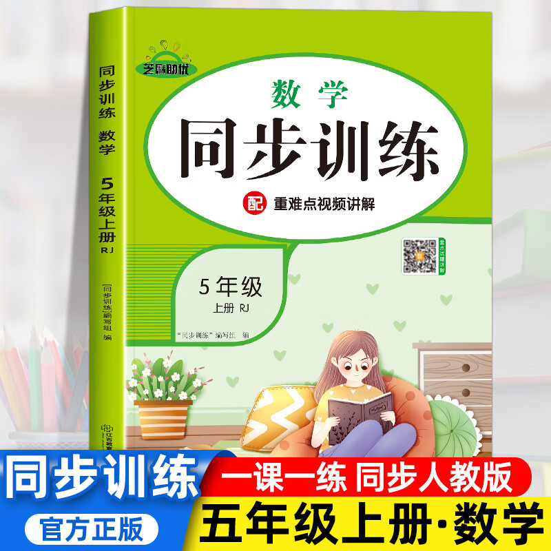 五年级上册教材讲解语文数学英语同步训练全套人教版小学5上学期语数英同步练习册课本教材随堂书解读全解一课一练专项练习与测试 数学 同步训练 五年级上