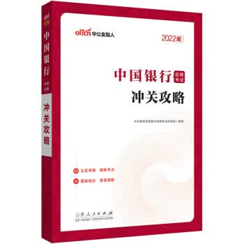 中公教育2022中国银行招聘考试：冲关攻略 中公教育全国银行招聘考试研究院 著