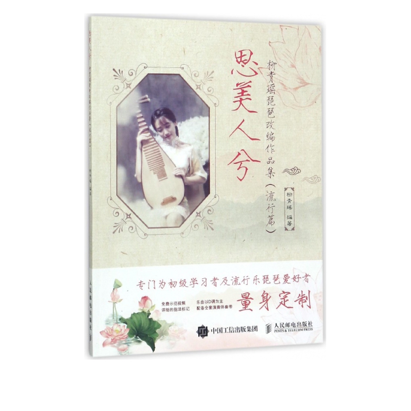 思美人兮(柳青瑶琵琶改编作品集流行篇)