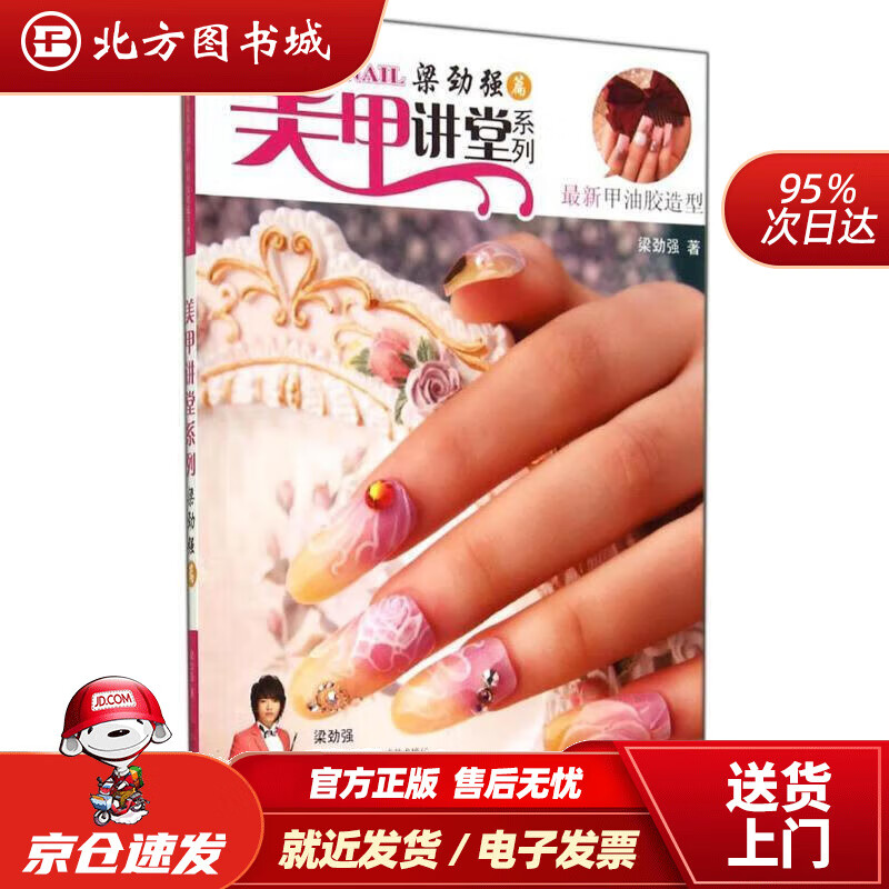 【现货】美甲讲堂系列：梁劲强篇 梁劲强著 9787537567770 河北科技出版社