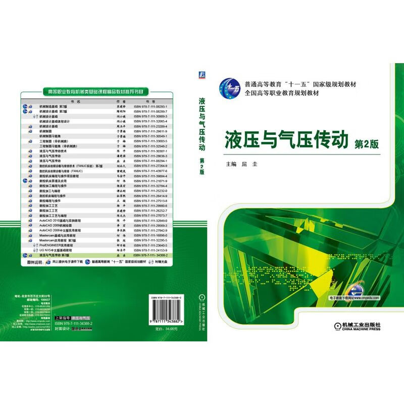 液压与气压传动 第二2版 屈圭 9787111343882