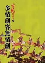 现货 古龙多情剑客无情剑(中)－精品集风云时代 武侠小说 台版原版书籍