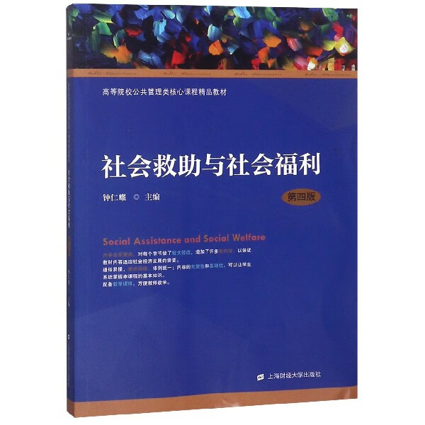 社会救助与社会福利(第4版高等院校公共管理类核心课程精品教材)