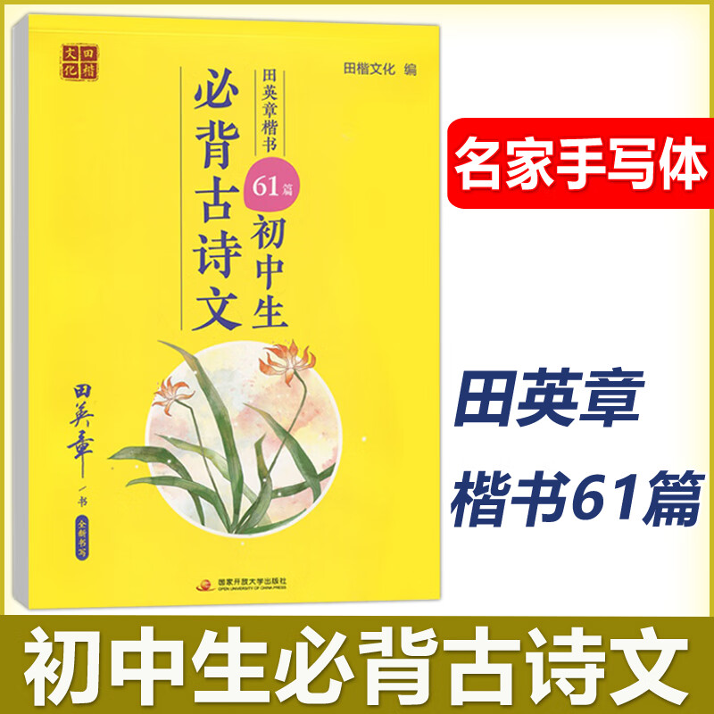 田英章田楷文化 初中生必背古诗文61篇硬笔钢笔字帖正楷楷书字帖 入门楷书速成初中高中生学生练字 带透明临