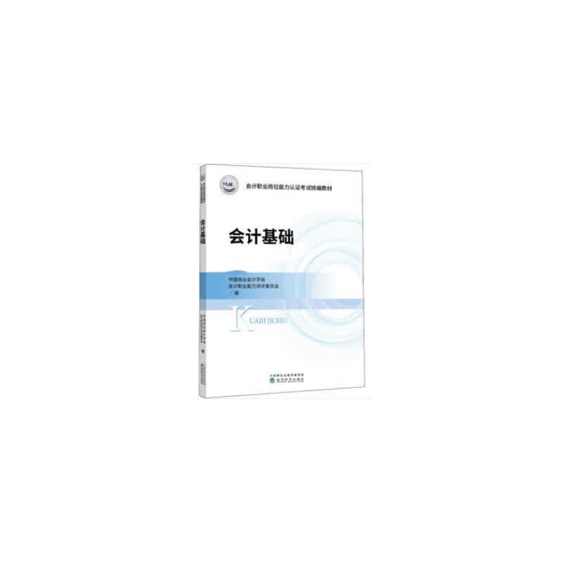 会计基础——会计职业岗位能力认证考试统编教材