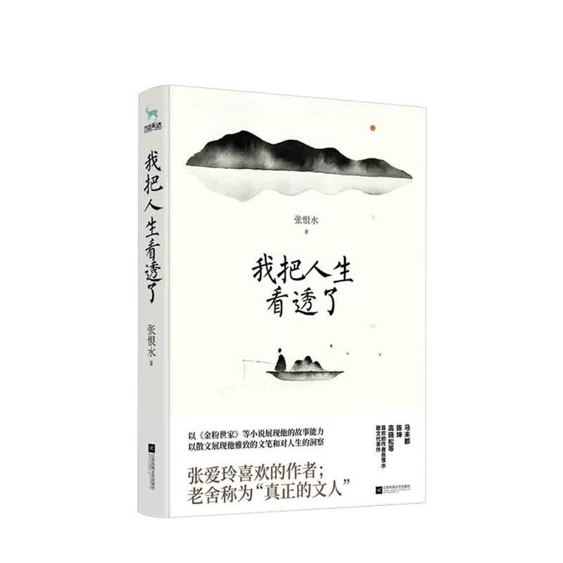 我把人生看透了 张恨水 著