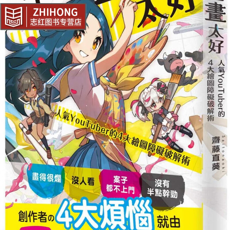 现货斋藤直葵 不准画太好：人气YouTuber的4大绘图障碍破解术 港台艺术原版 枫书坊 绘画技巧教程