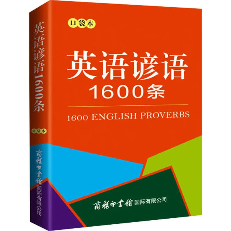 英语谚语1600条 口袋本 图书