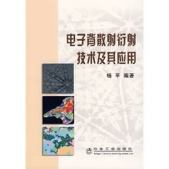 电子背散射衍射技术及其应用/杨平