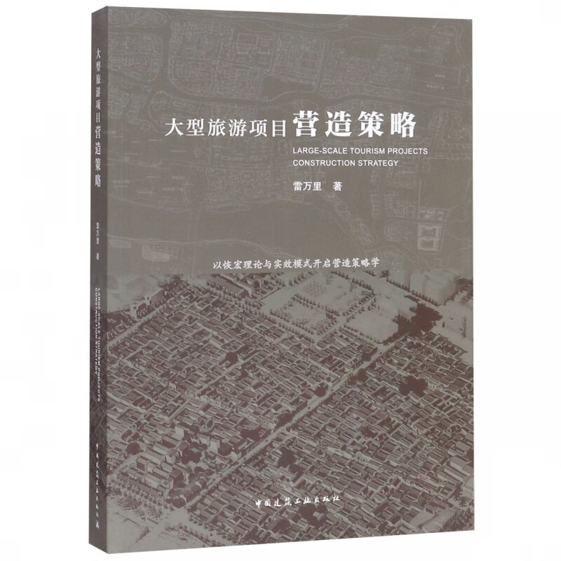 大型旅游项目营造策略